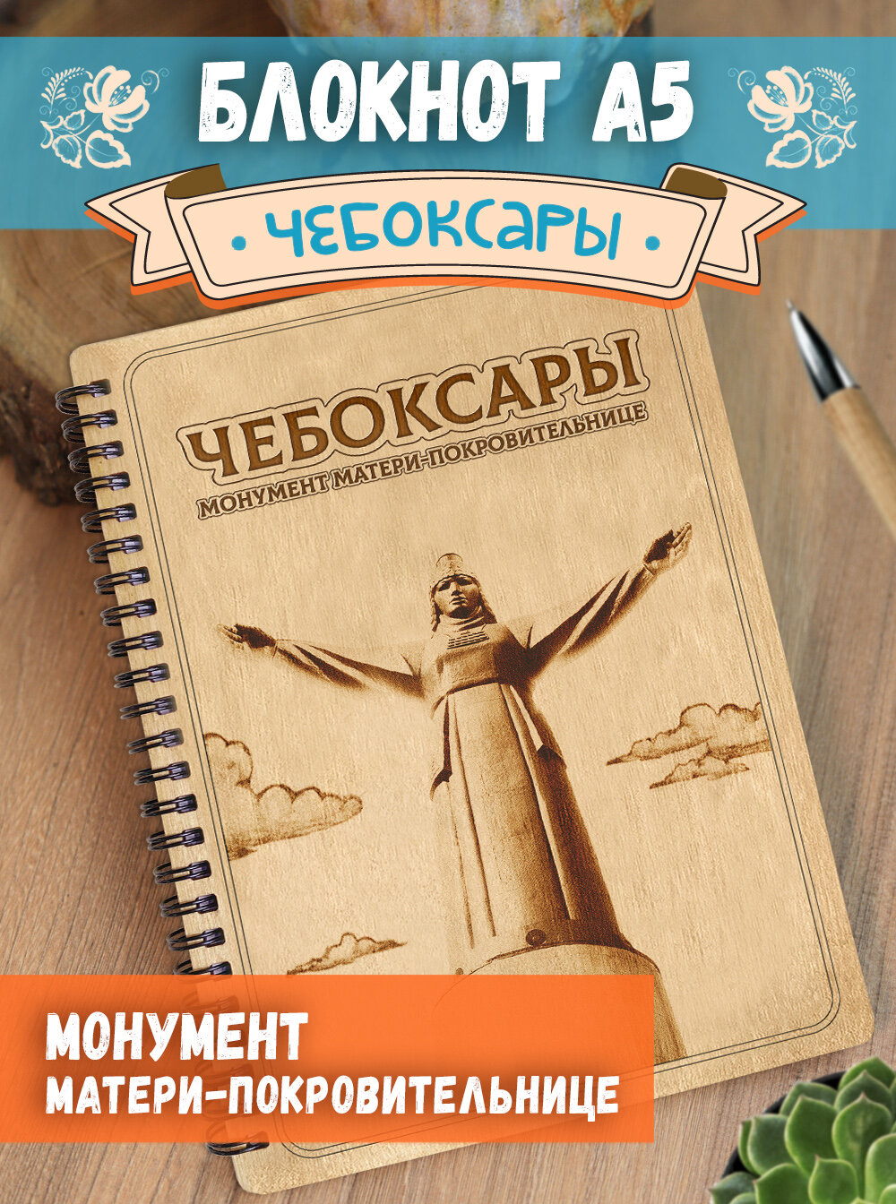 Блокнот для записей Woodenking А5 подарочный в клеточку "Чебоксары".