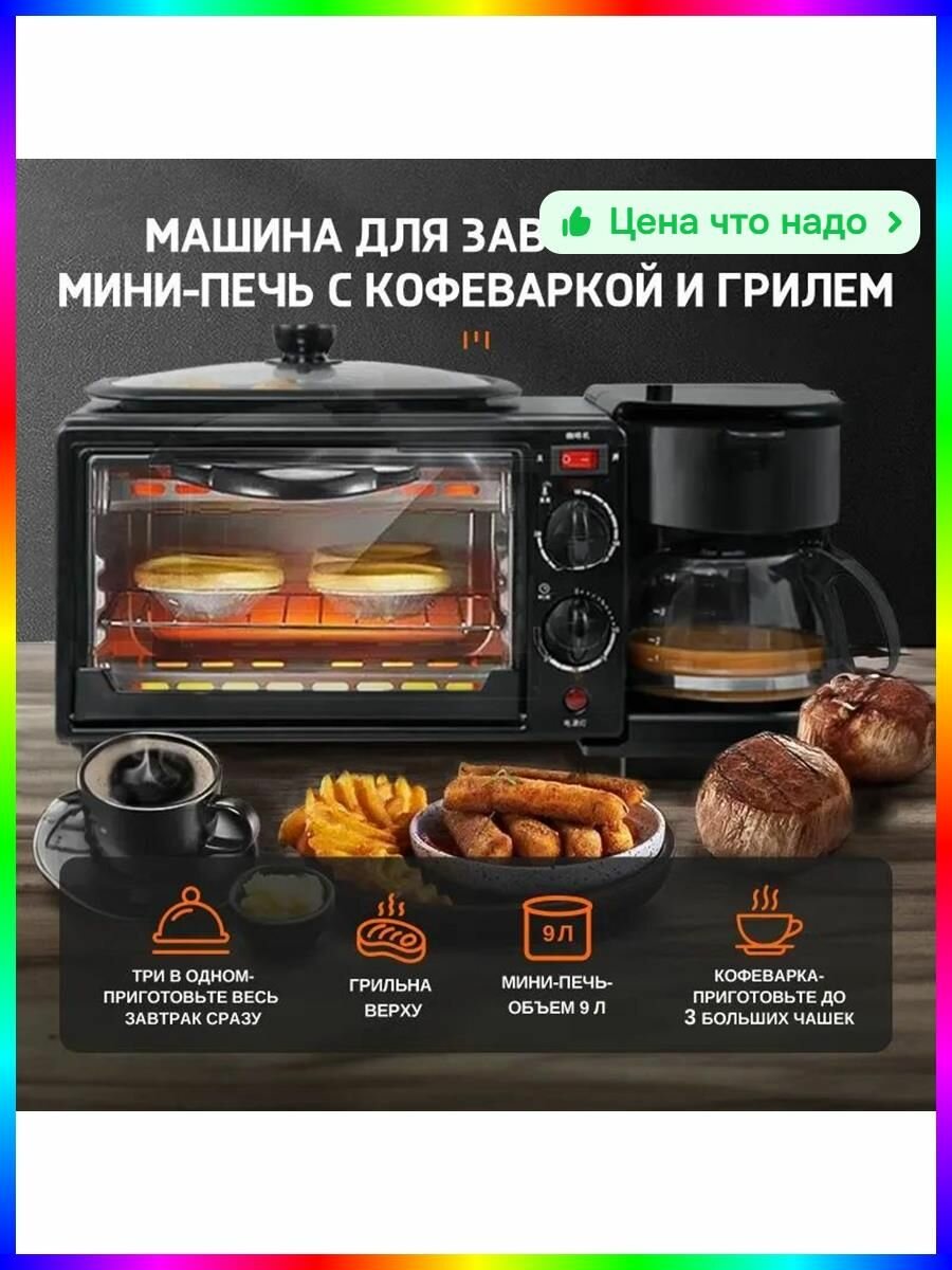 Мини-печь 3 в 1 с кофеваркой и грилем, объем 9 л-Многофункциональная, электрическая
