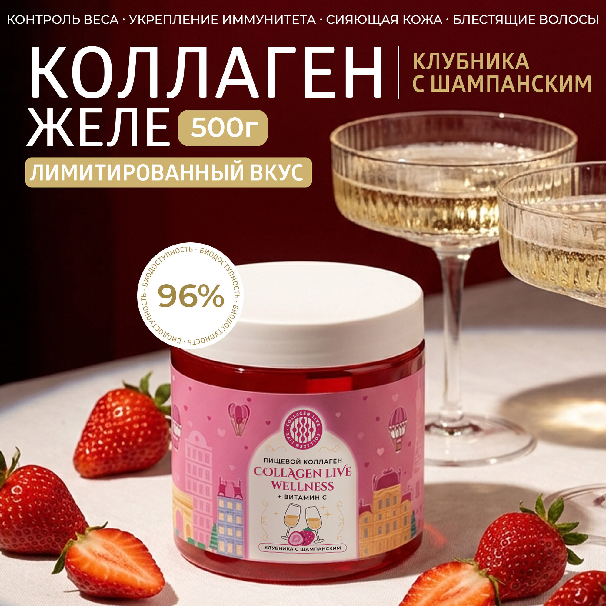 Живой коллаген желе, клубника с шампанским 500 г / Collagen Live Wellness