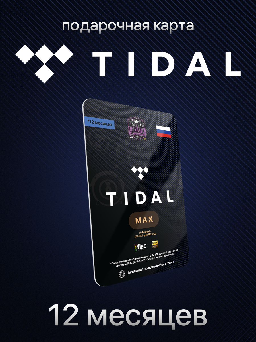 Tidal Hi-Fi Plus (master.mqa.flac) Продление вашего аккаунта, или же создание нового