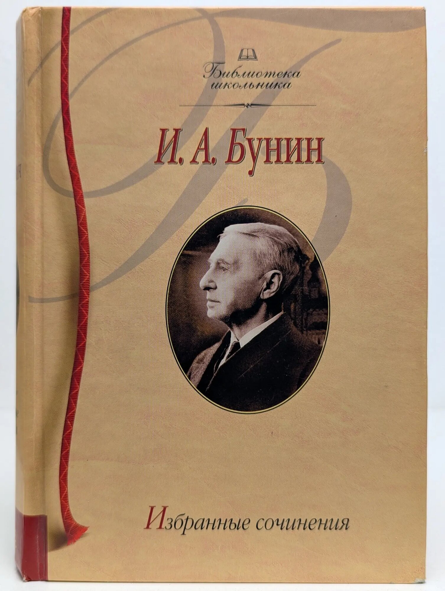 Иван Бунин. Избранные сочинения Бунин Иван Алексеевич 2003