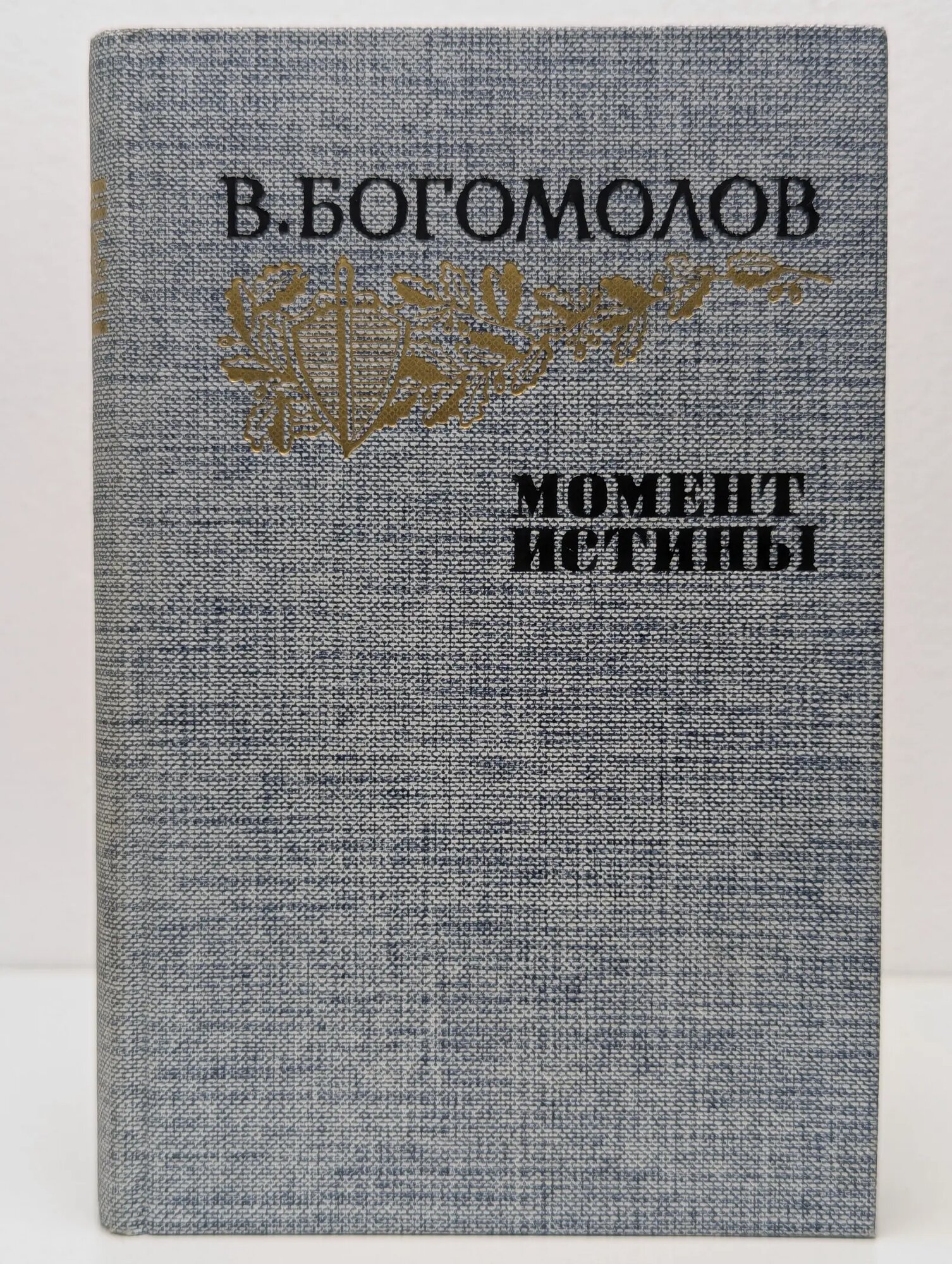 Момент истины Богомолов Владимир Осипович 1985