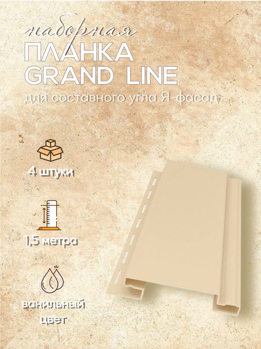 Планка (наличник) наборная ваниль 1.5 метра, 4 штуки, для составного угла Я-фасад