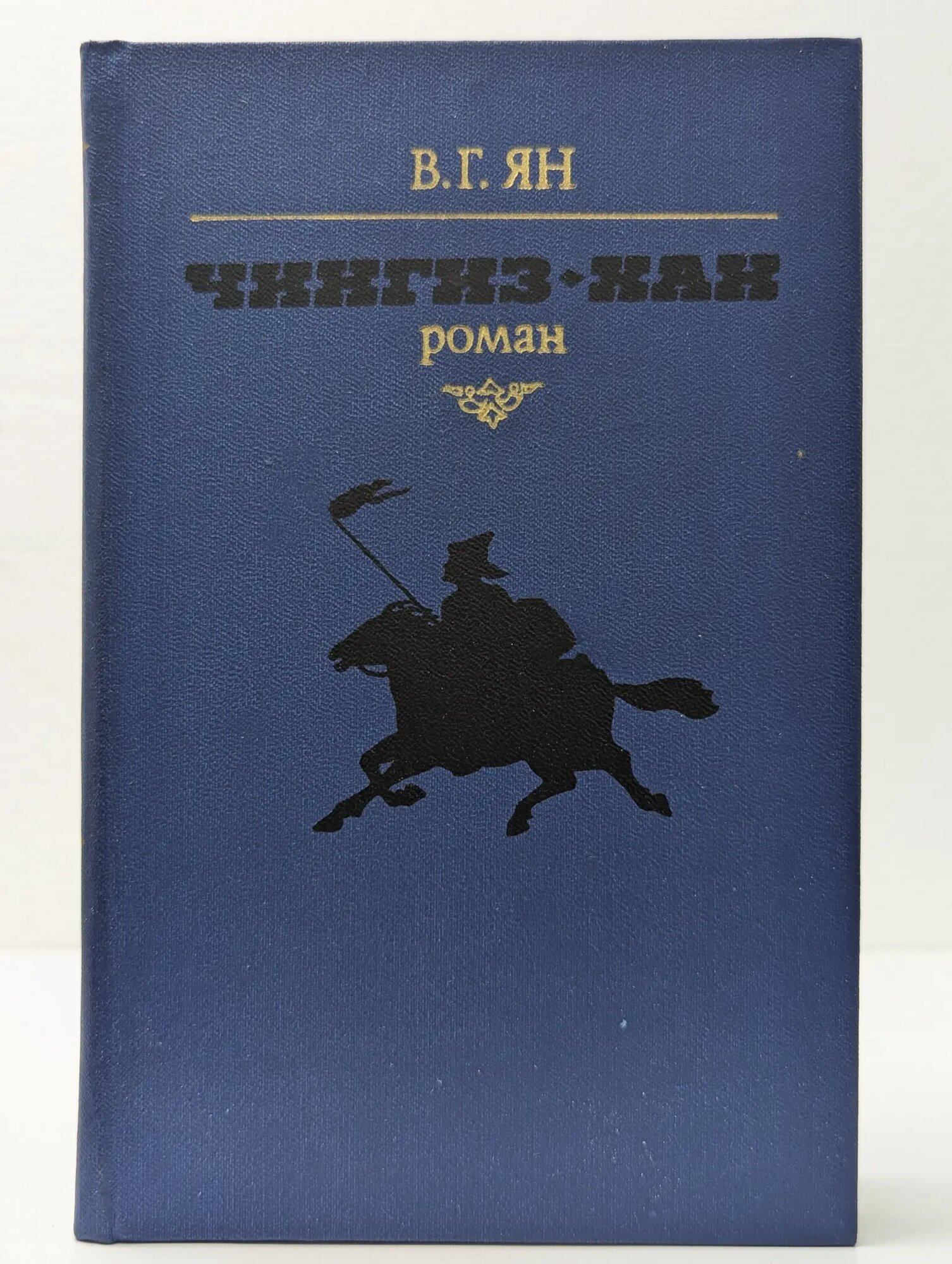 Чингиз-хан Ян Василий Григорьевич 1981