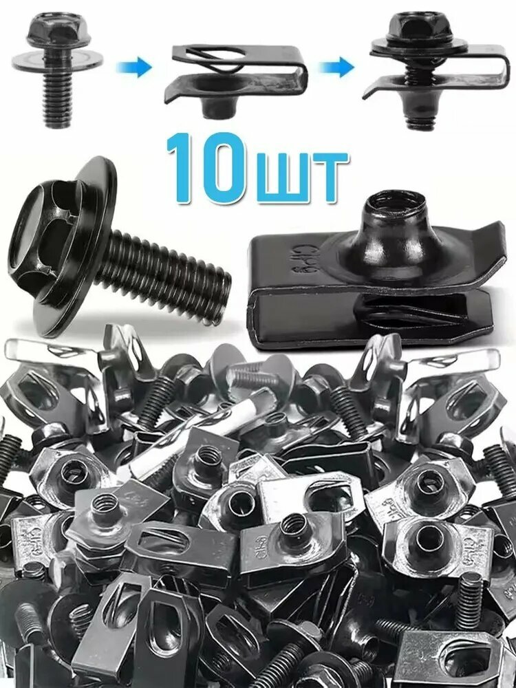 Метиз крепежный автомобильный, 10 шт.