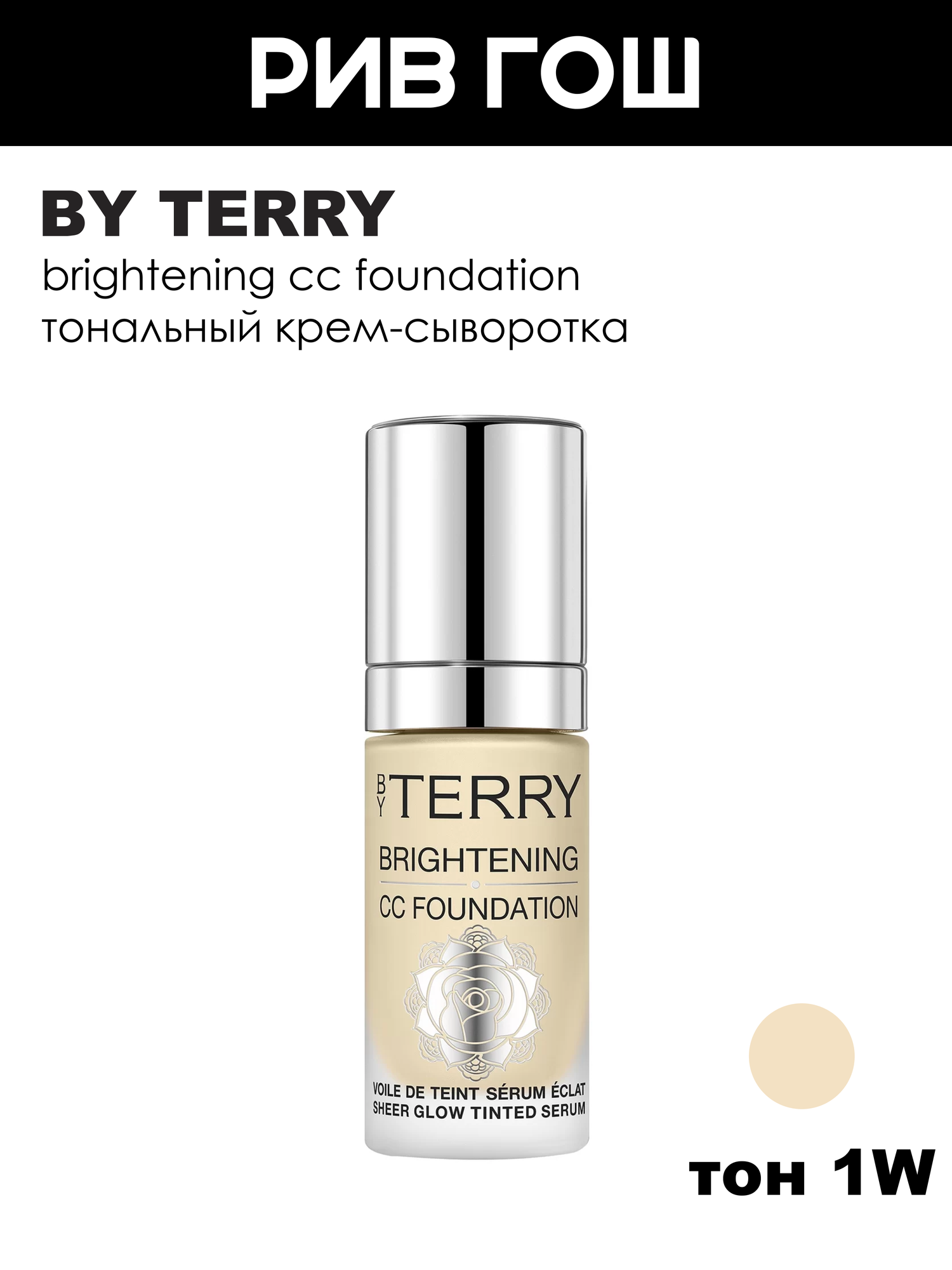 BY TERRY Brightening CC Foundation Тональный крем-сыворотка увлажняющий, 30 мл, 1W. Fair Warm