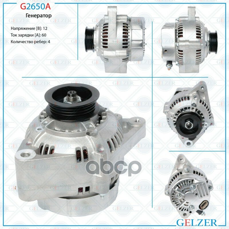 G2650A Генератор 12В / 60А / 4РК / Toyota 4Runner 1987-1996 GELZER арт. G2650A