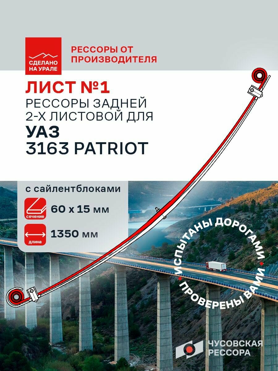 Лист №1 рессоры задней для УАЗ 3163 Patriot 2 листа
