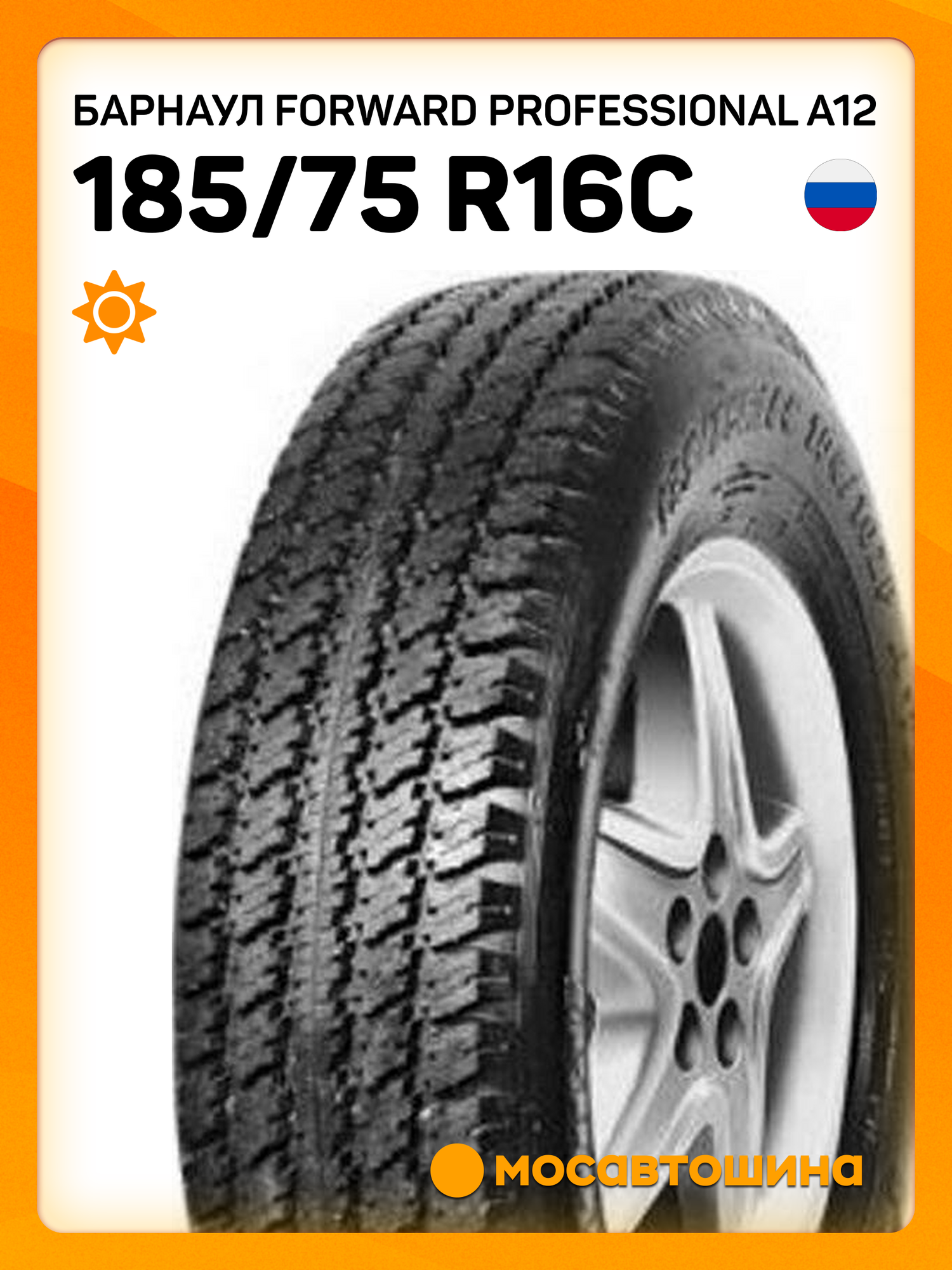 Летние автомобильные шины Барнаул Forward Professional A12 185/75 R16C 104/102Q