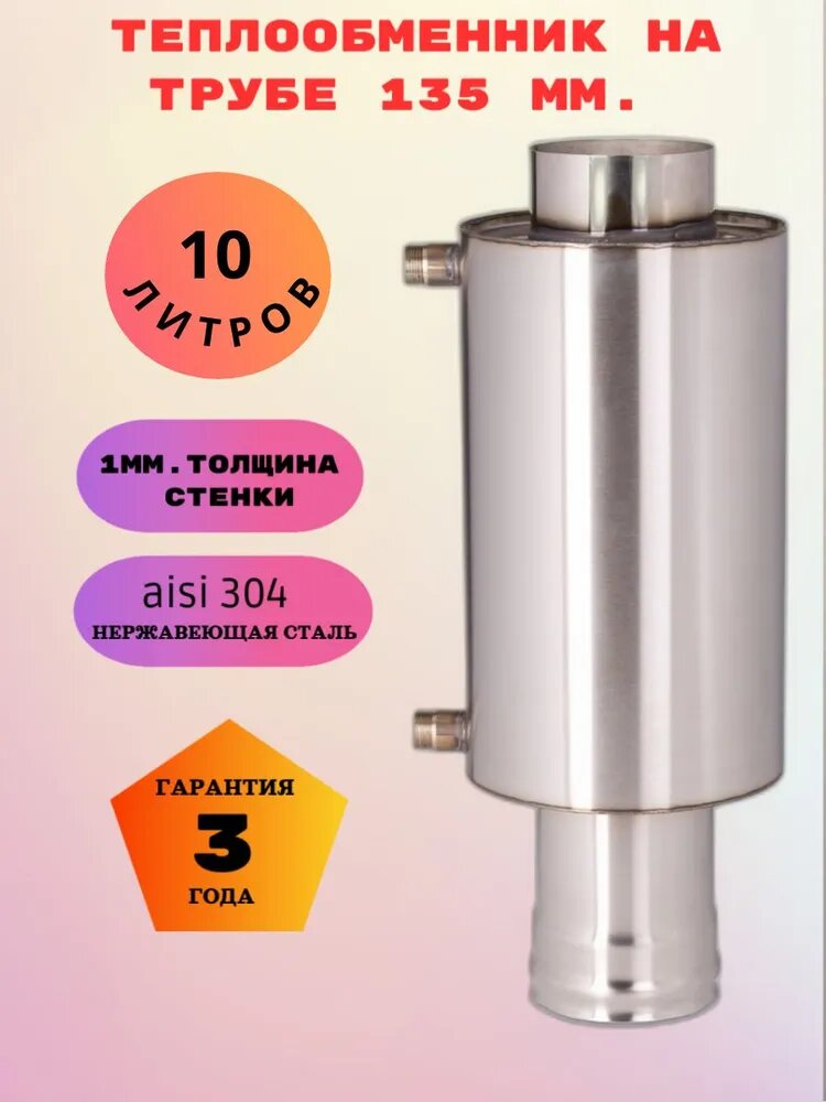 Теплообменник Сталь-Мастер, для бани, на трубу 135мм, AISI 201