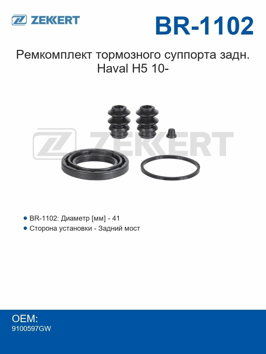 Zekkert Ремкомплект тормозного суппорта задний Haval H5 с 2010 года