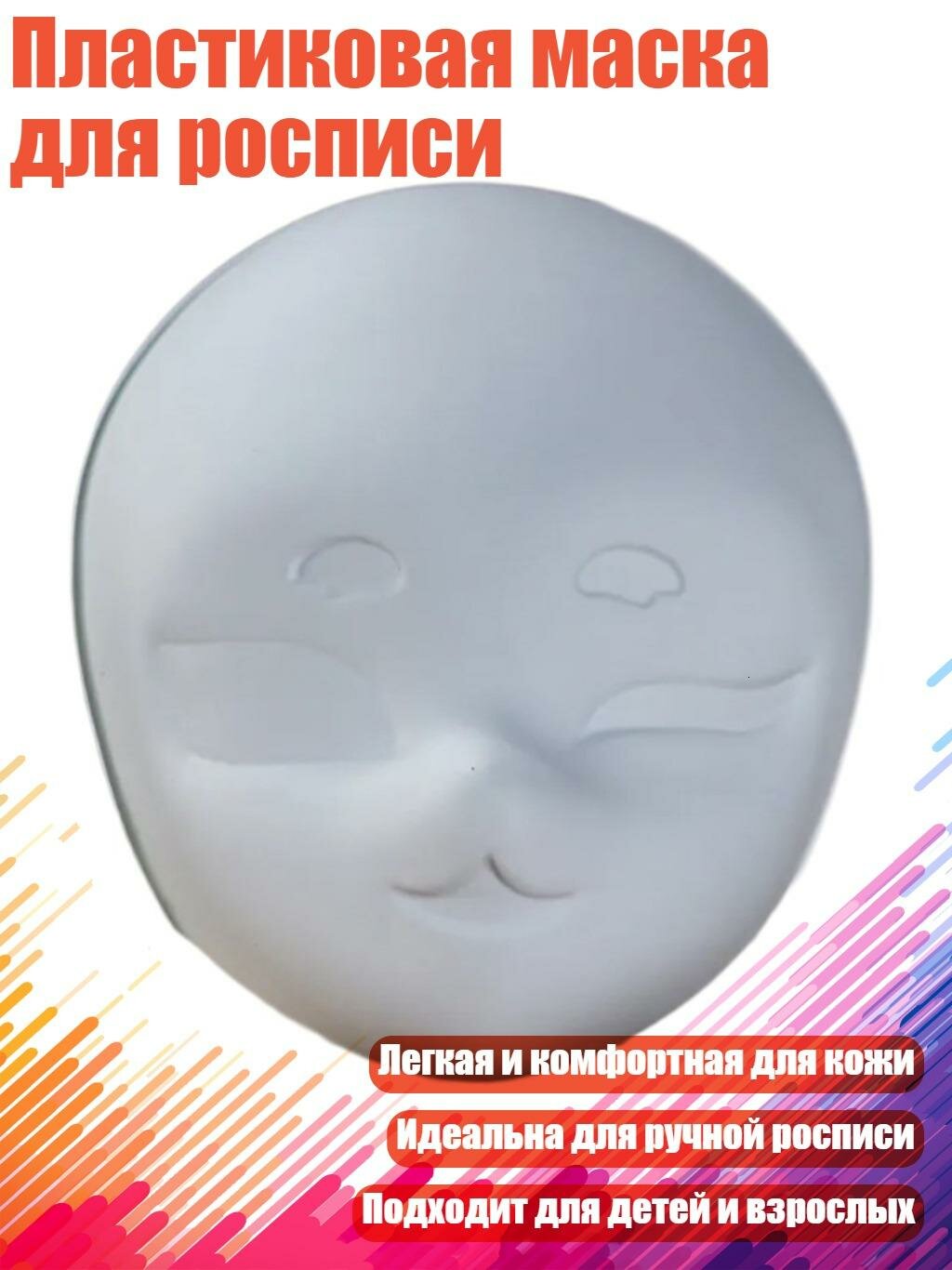 Пластиковая маска для росписи, У симпатичной девушки есть Уитф