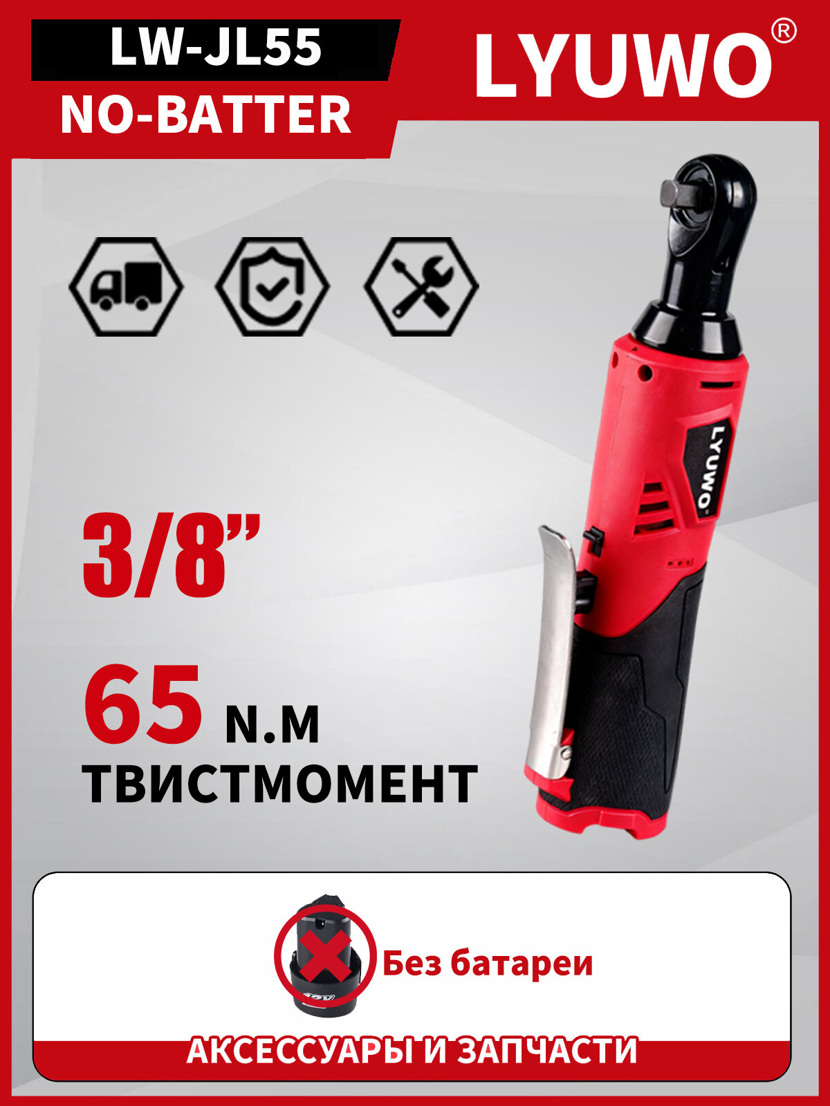 LYUWO гаечный ключ с трещоткой электрический ,12 в,75Нм