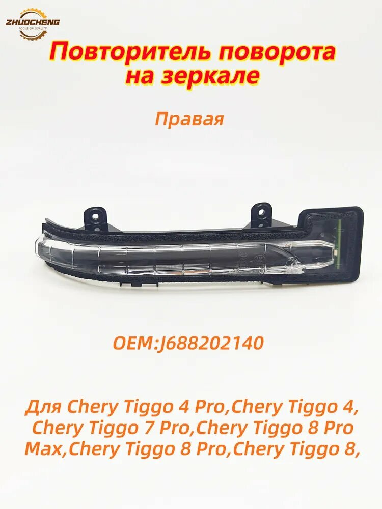 Фары автомобильные, Указатель поворота, 1 шт, арт. J688202140