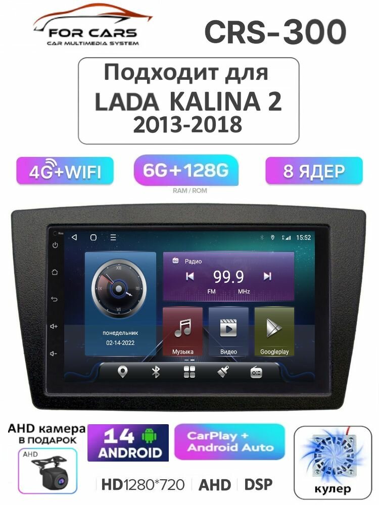 Магнитола CRS-300 подходит для Lada Kalina 2 2013-2018 с Android 14 - Процессор 8 ядер - Память 6+128Gb - Carplay + Android Auto - DSP - 4G(Sim)