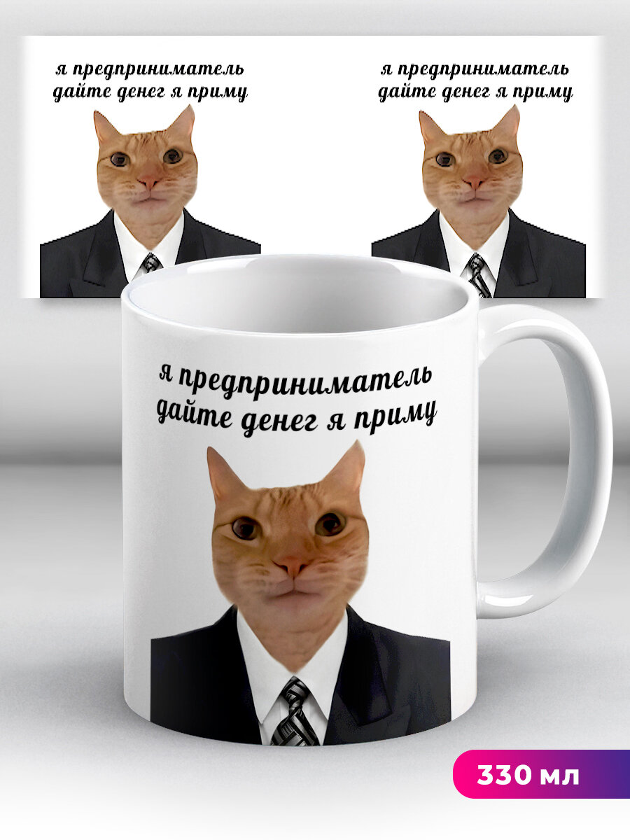 Кружка с приколом мем Кот Предприниматель дайте денег