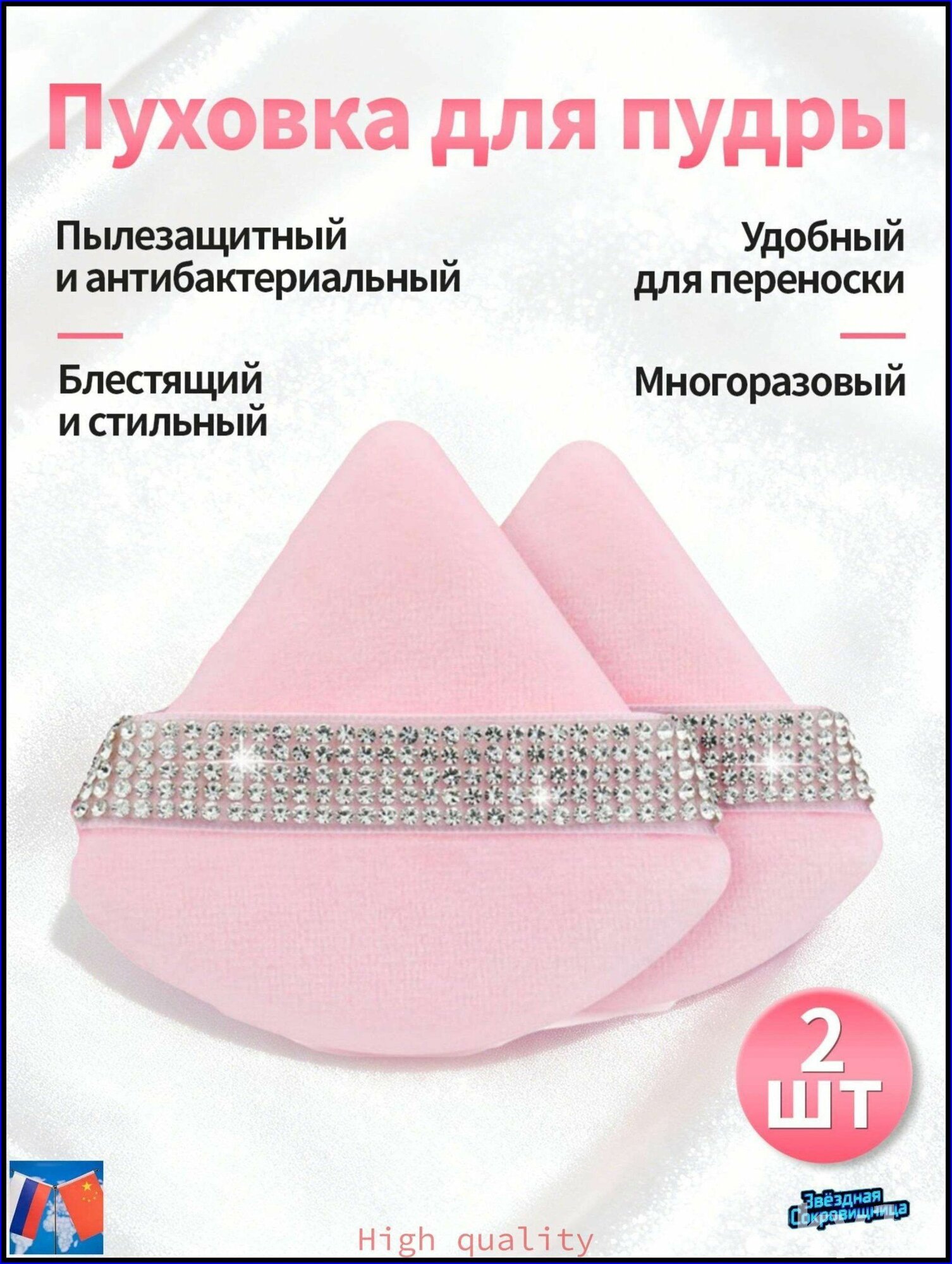 Самый популярный в 2026 годуЭксклюзивный спонж для макияжа треугольной формы со стразами, 2 штуки