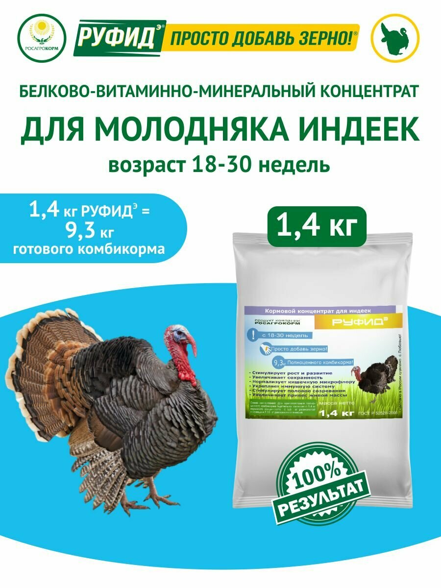 Добавка в комбикорм для индеек с 18 по 30 неделю. Витамины для птиц. 1 кг. Бвмк руфидэ. Росагрокорм.