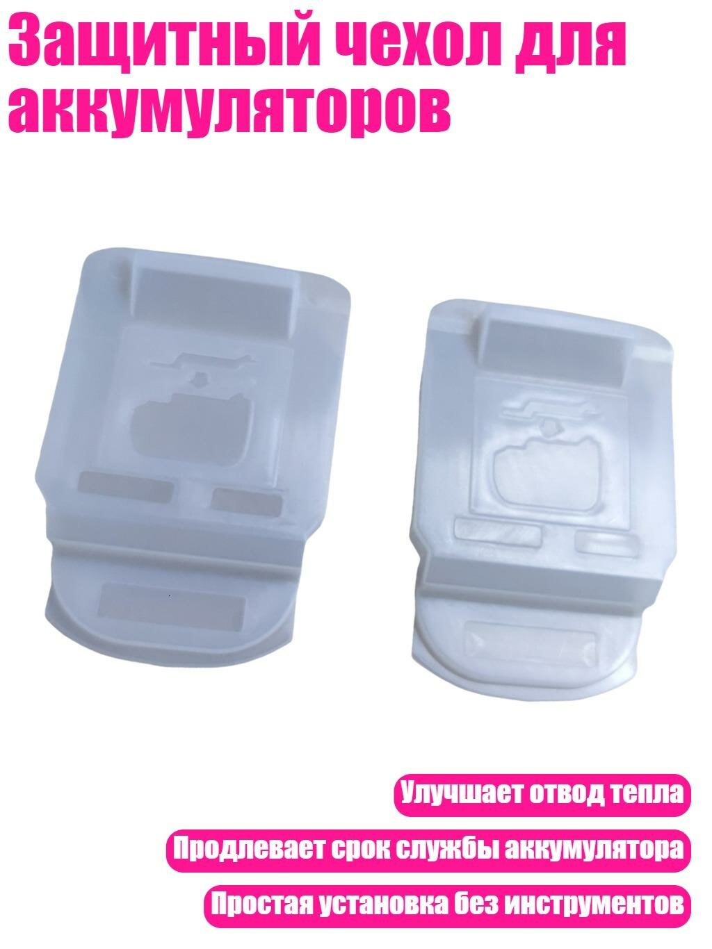 Защитный чехол для аккумуляторов