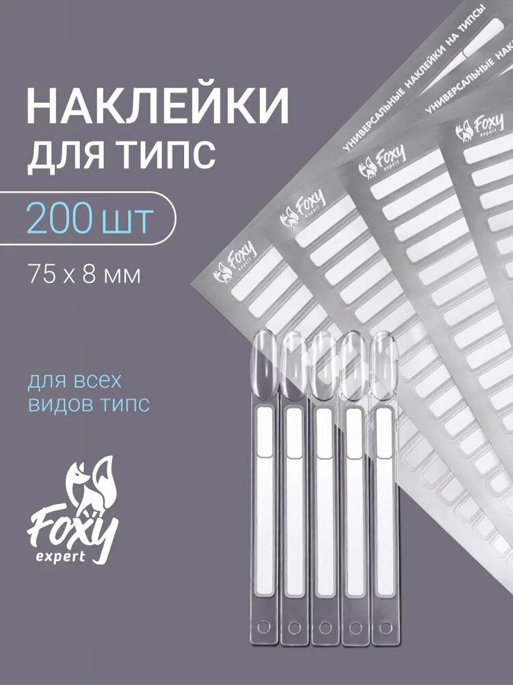 Наклейки на типсы "Универсальные" (4 листа х 50 шт)