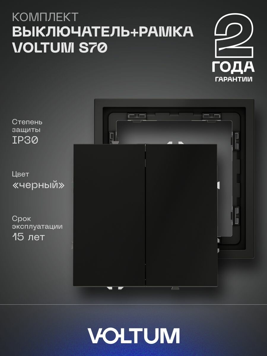 Комплект выключатель встраиваемый двухклавишный и рамка VOLTUM 10А черный матовый
