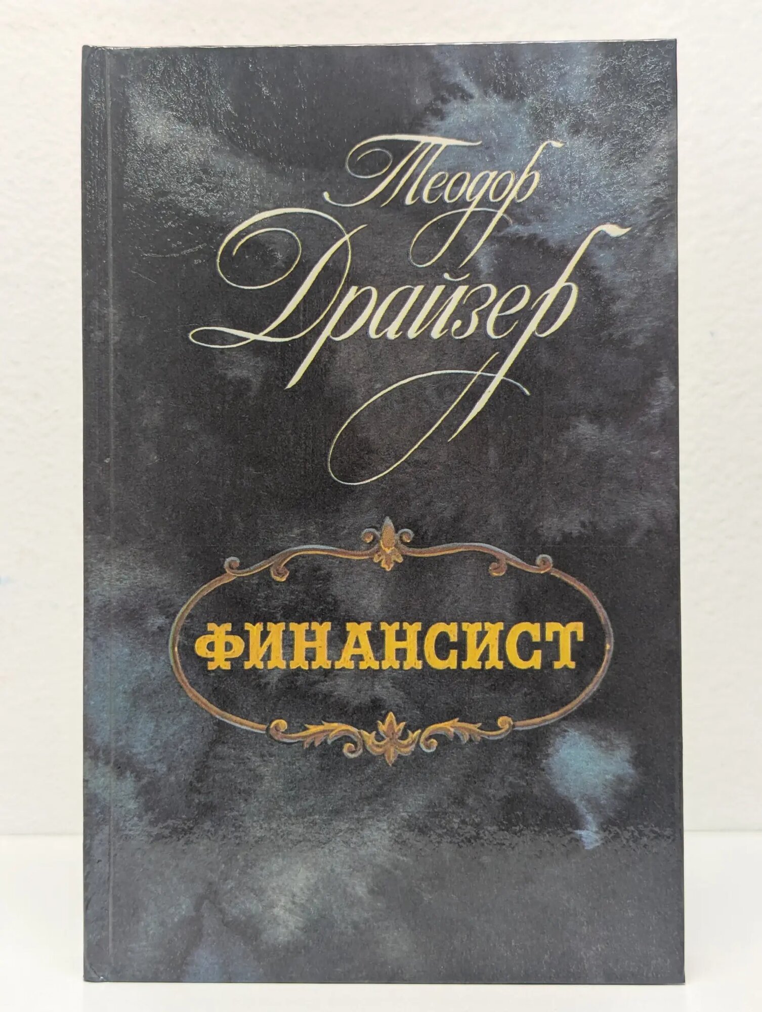 Финансист Драйзер Теодор 1987