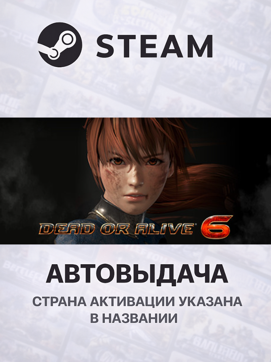DEAD OR ALIVE 6 для PC/ПК, Steam Gift, Steam Deck, Страны СНГ (Кроме РФ/РБ)