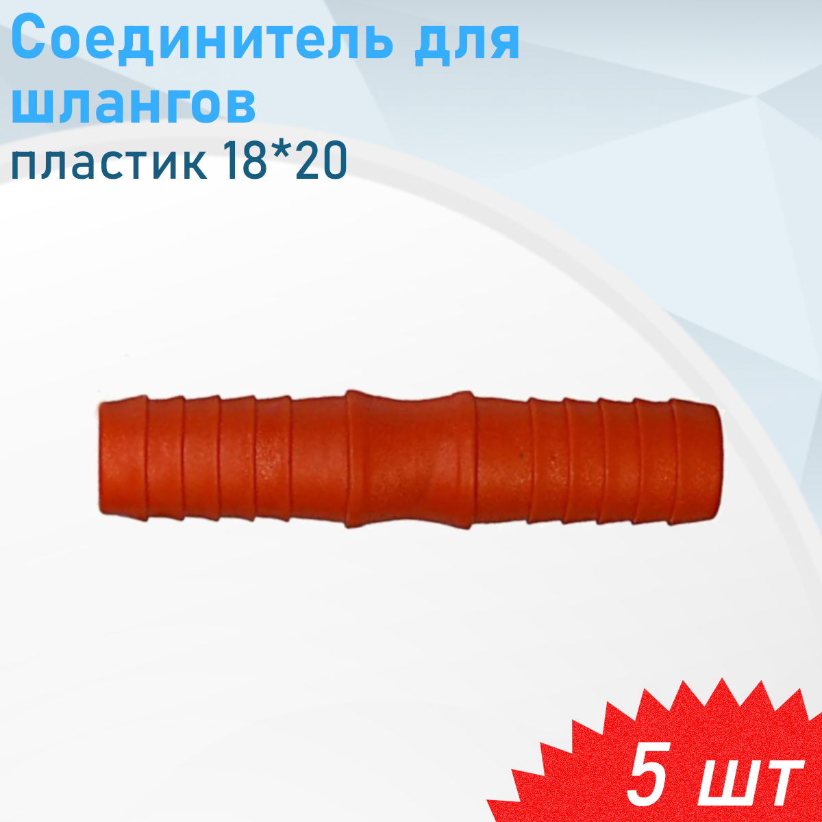 Соединитель для шлангов пластик 18-20*18-20, 5 шт