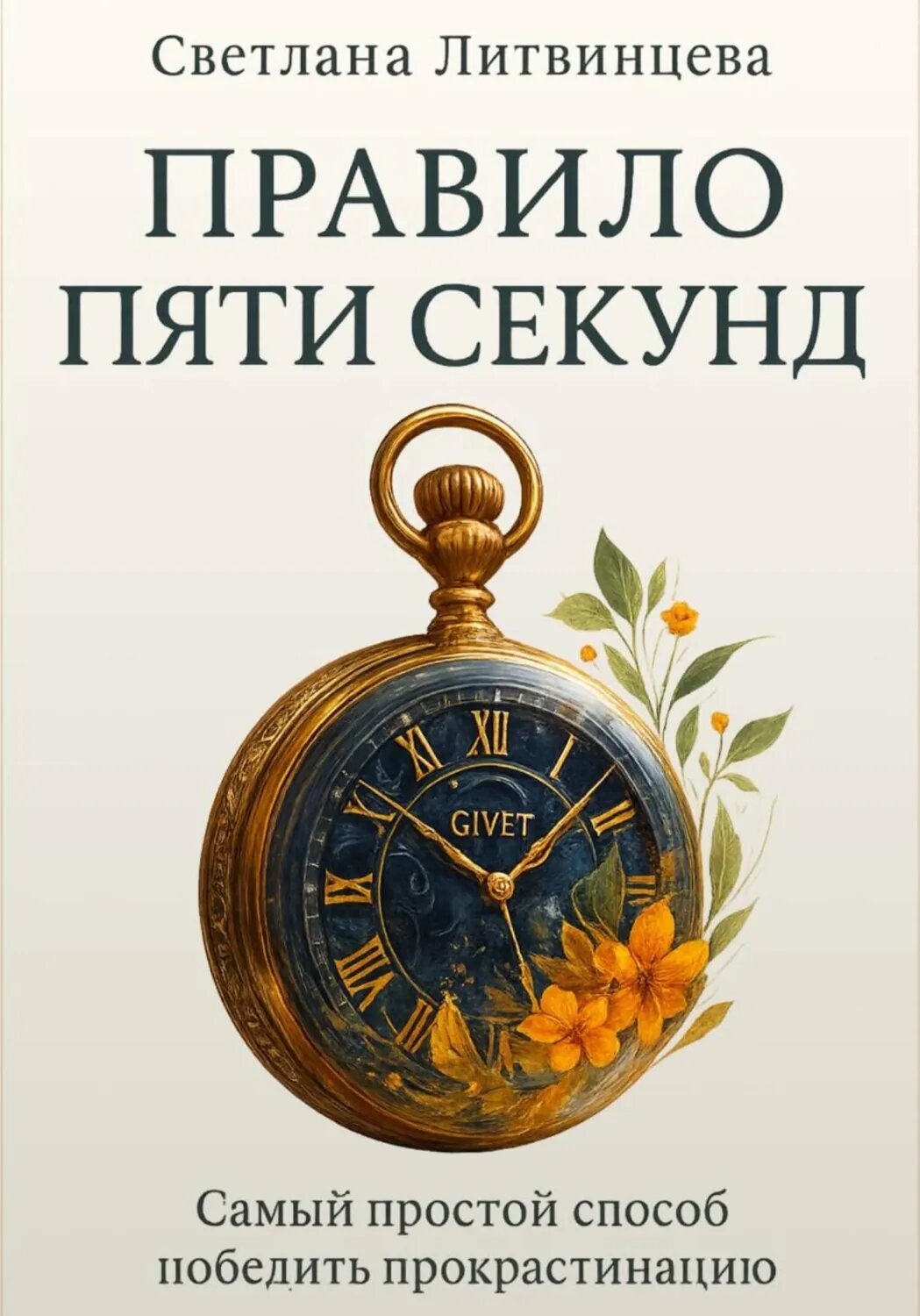 Правило пяти секунд. Самый простой способ победить прокрастинацию [Цифровая книга]