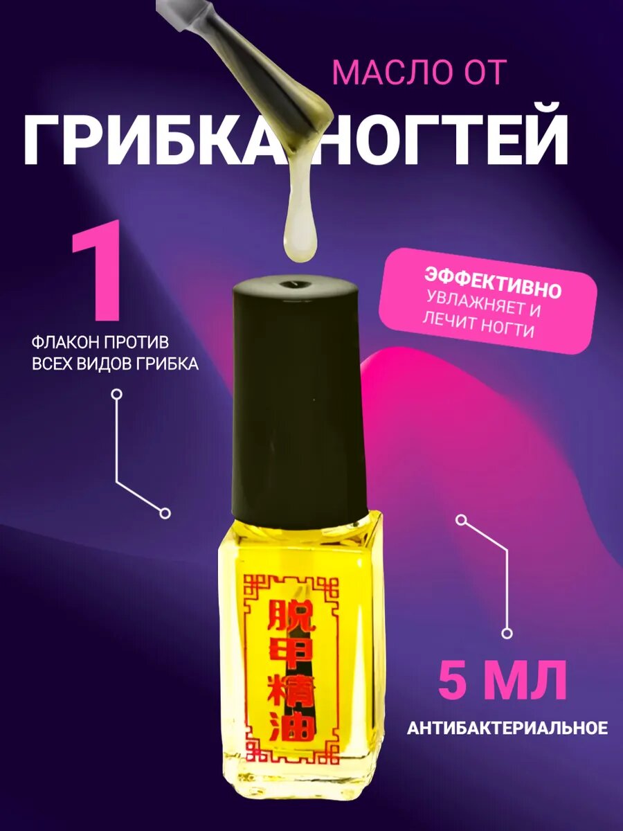 Масло от грибка и онихолизиса для ногтей