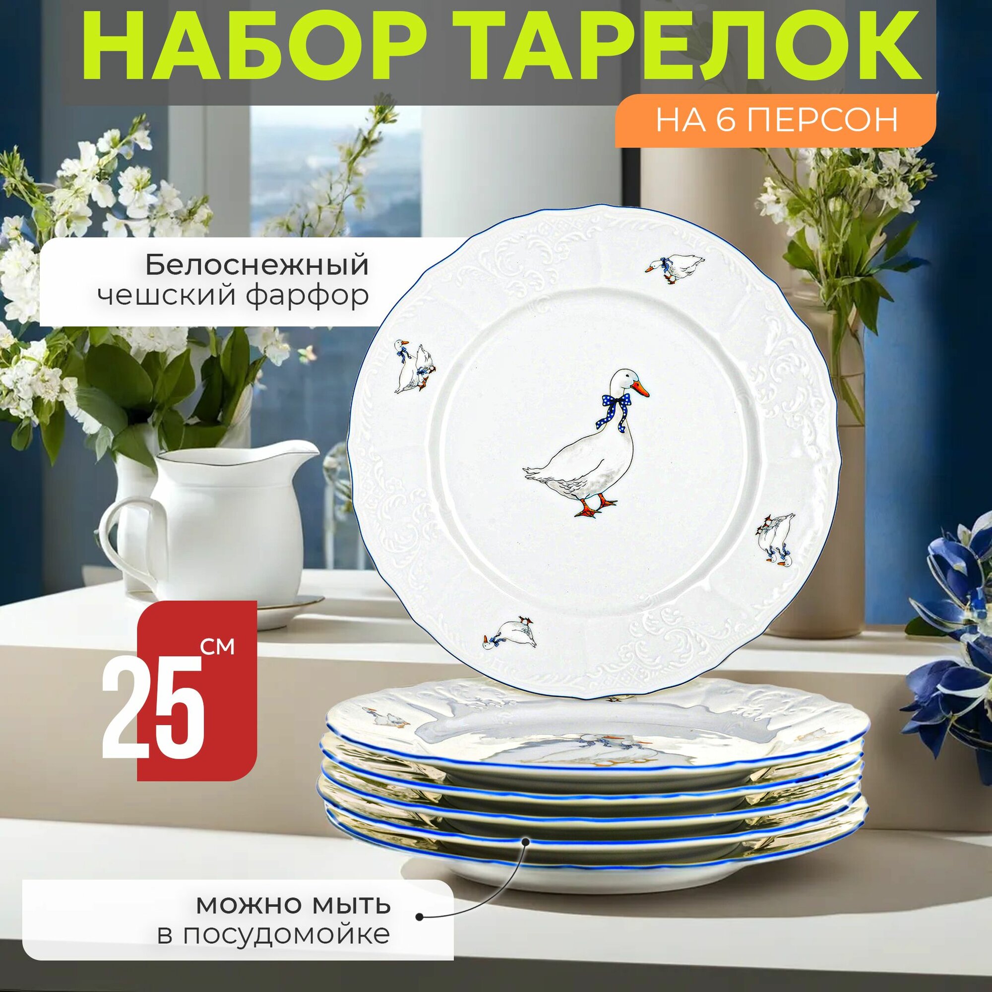 Набор тарелок обеденных столовых 25 см на 6 персон Bernadotte Гуси , фарфоровые мелкие 6 шт, для подачи блюд и сервировки стола