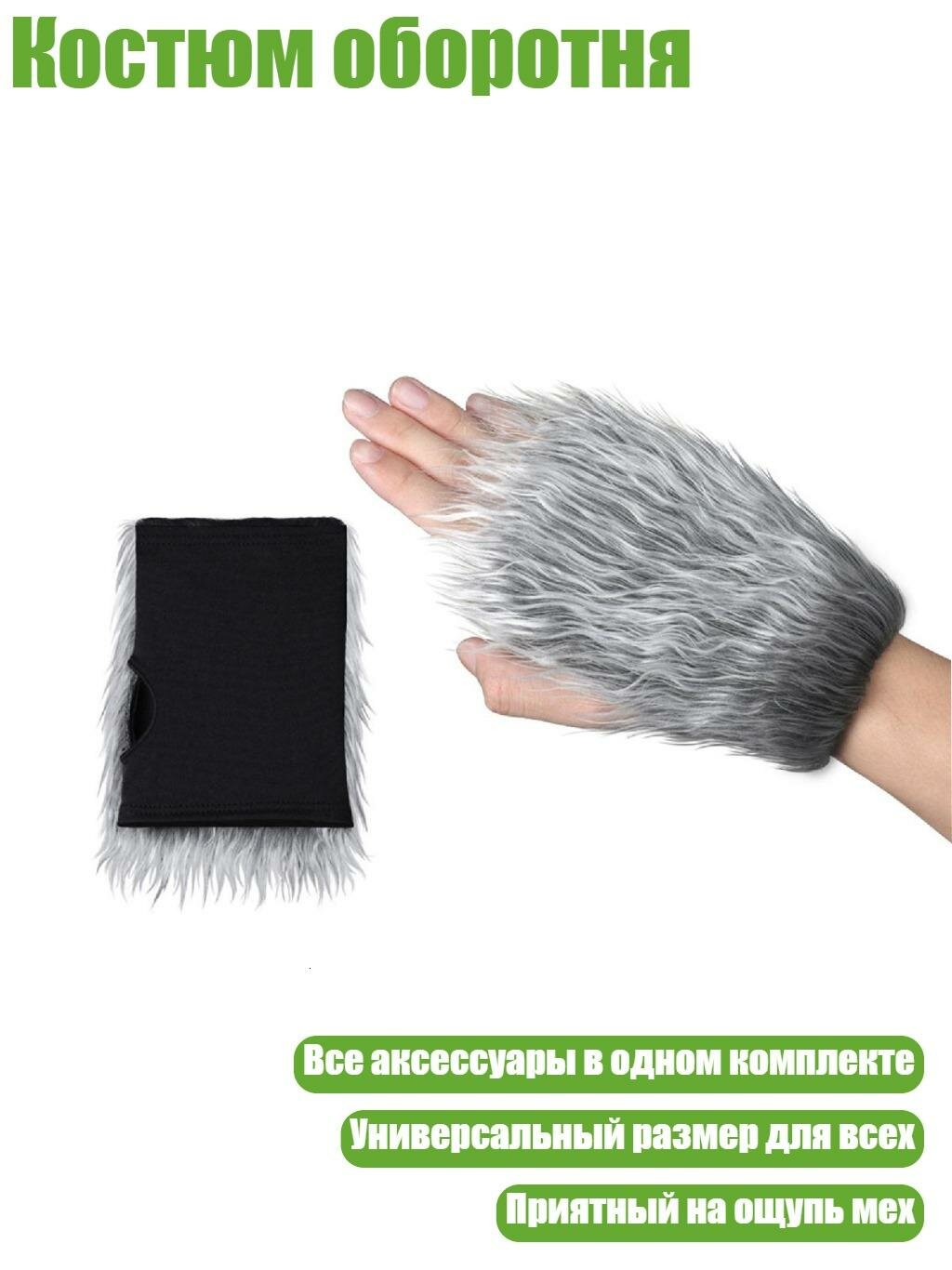 Костюм оборотня, набор из 2 частей