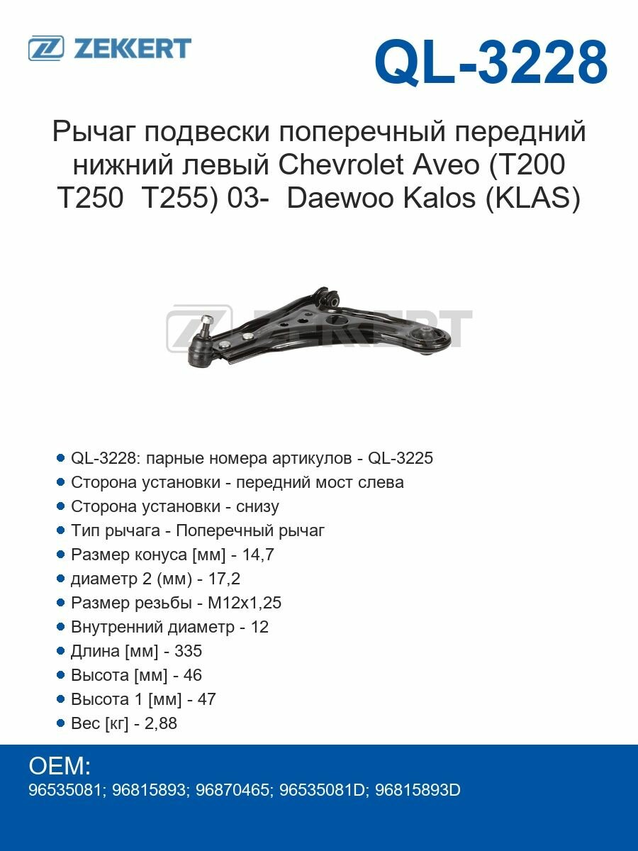 Zekkert Рычаг поперечный передний нижний левый Chevrolet Aveo (T200 T250 T255) с 2003 г. Daewoo Kalos (KLAS)