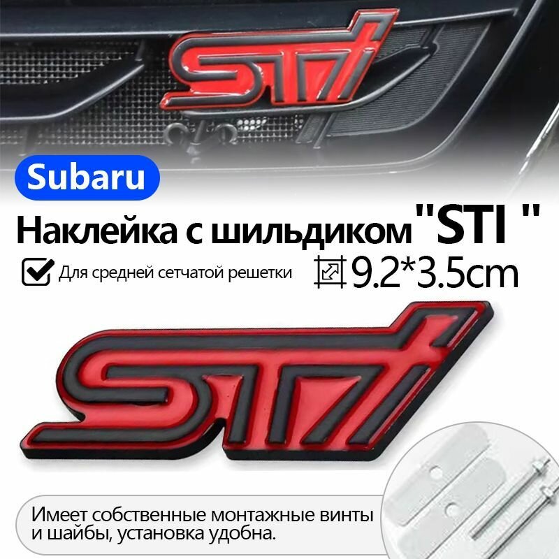 Значок на решетке радиатора "STI" (металл, 92 мм на 35 мм) на автомобиль Subaru,1 шт