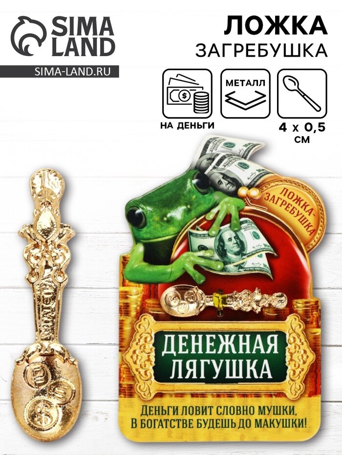 Кошельковый талисман, ложка загребушка «Богатства», 4×0.5 см