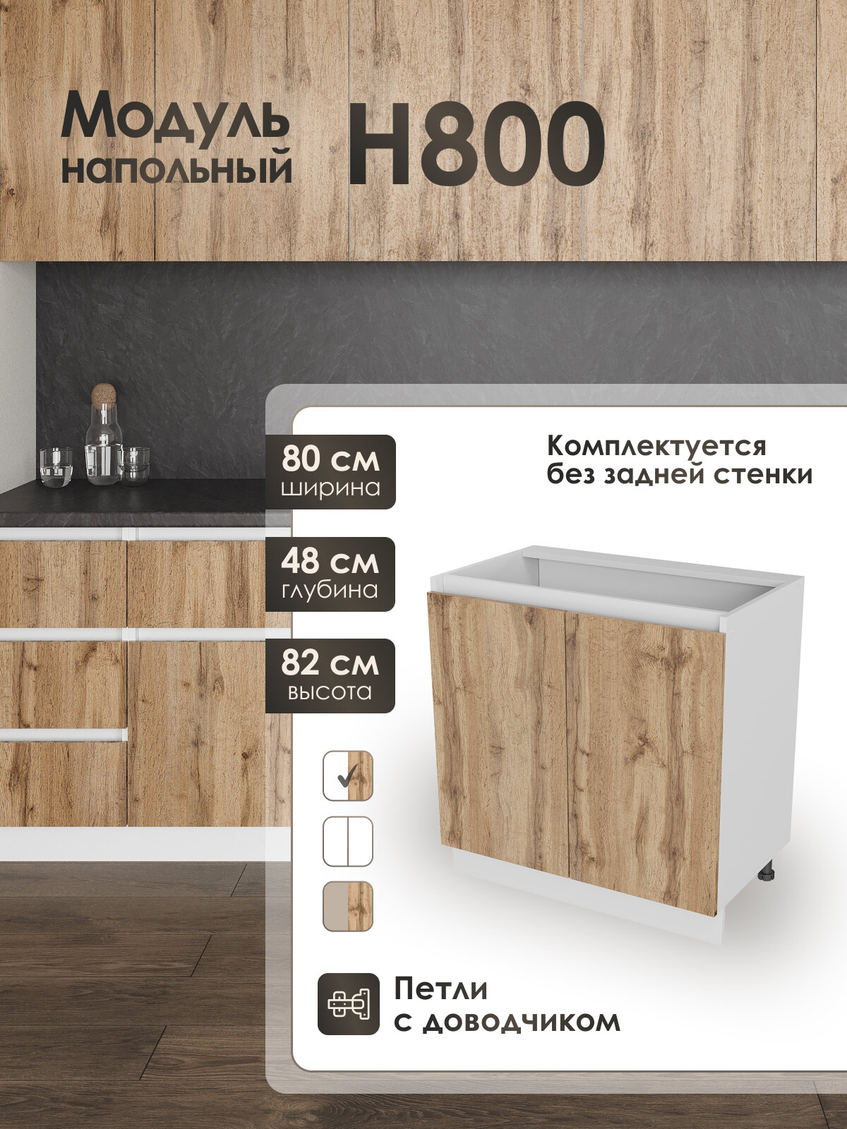 Модуль напольный 80 см под мойку для кухни ВотанН800.