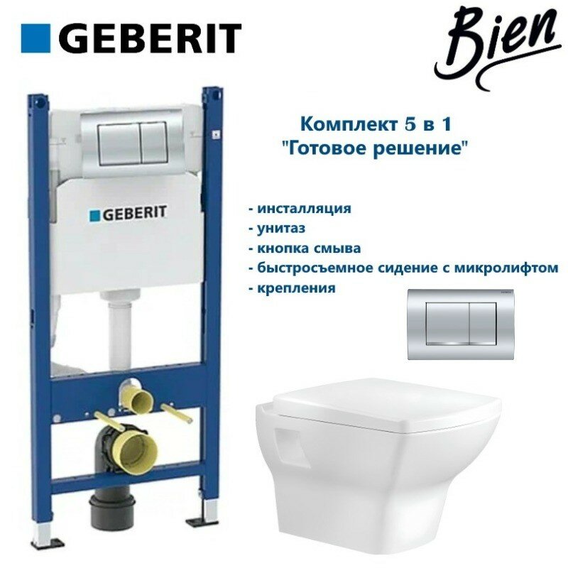 Комплект Geberit + BIEN: Инсталляция для подвесного унитаза Geberit + DOR Унитаз подвесной, с гигиеническим покрытием в комплекте с сиденьем микролифт