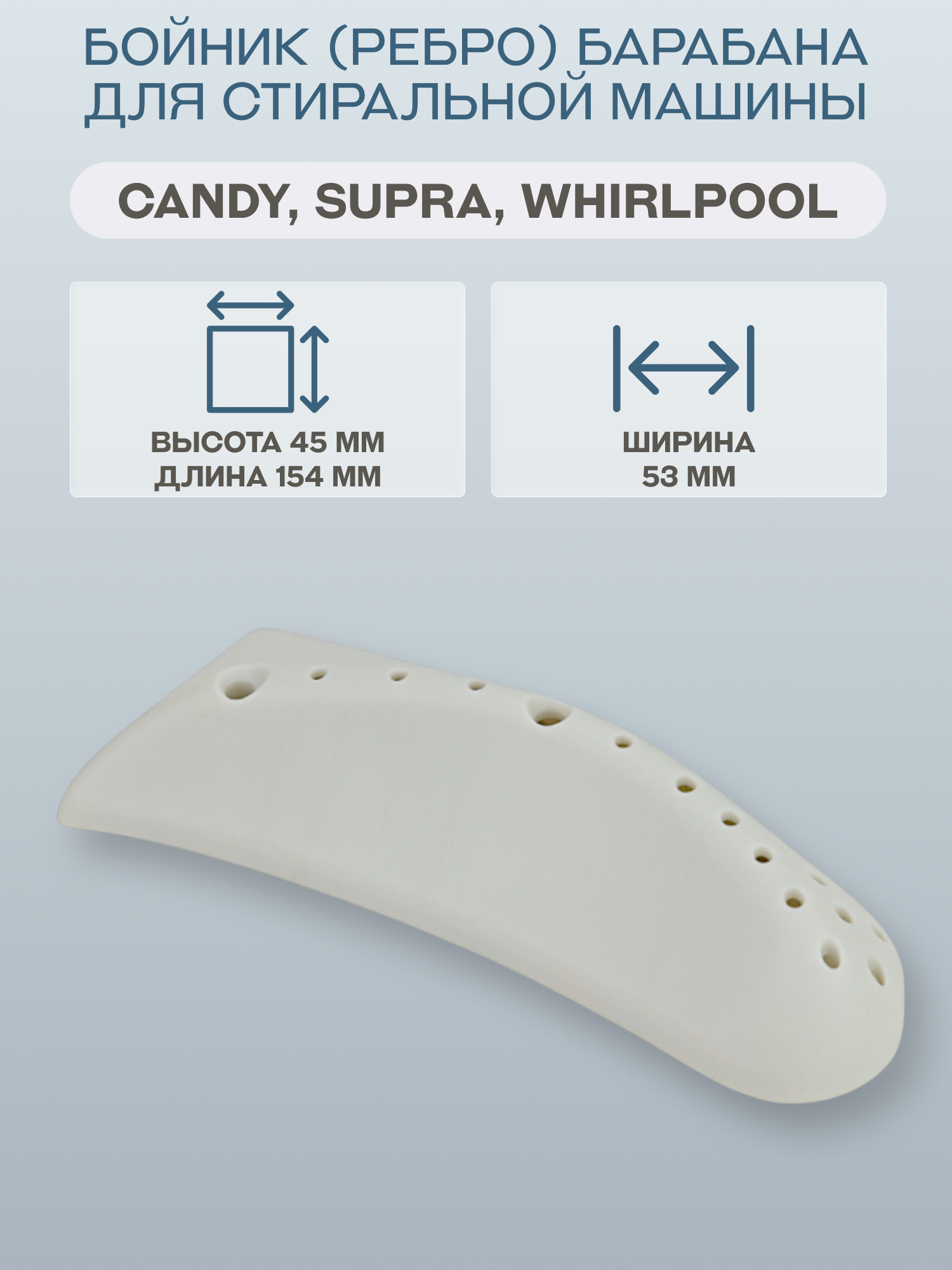 Бойник (ребро) барабана для стиральной машины Candy, Supra, Whirlpool/41021914