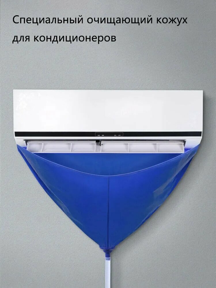Чехол для чистки кондиционера