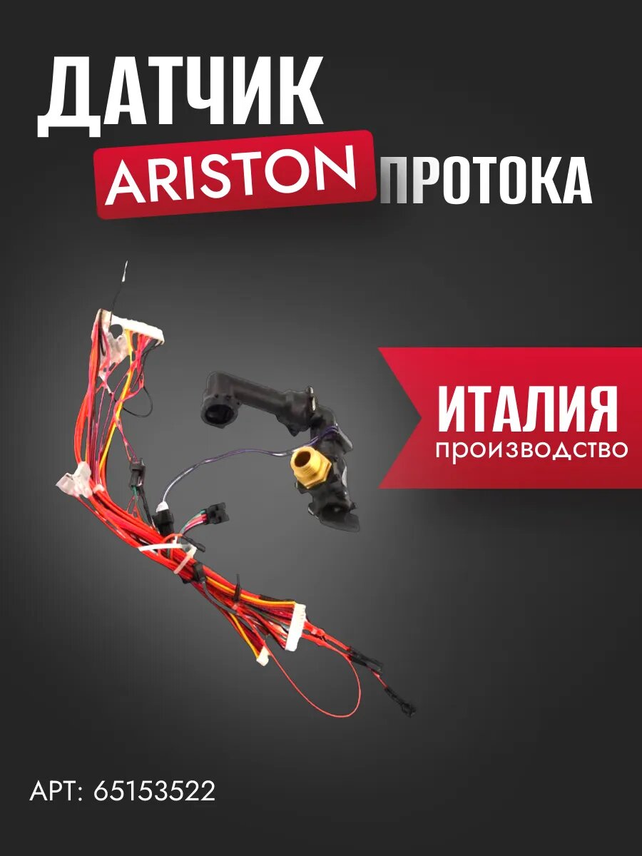 Запчасть для газовой колонки Датчик протока Ariston
