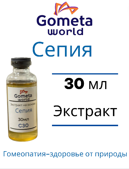 Сепия экстракт, сыворотка, чай, настойка, концентрат, С30, народная медицины