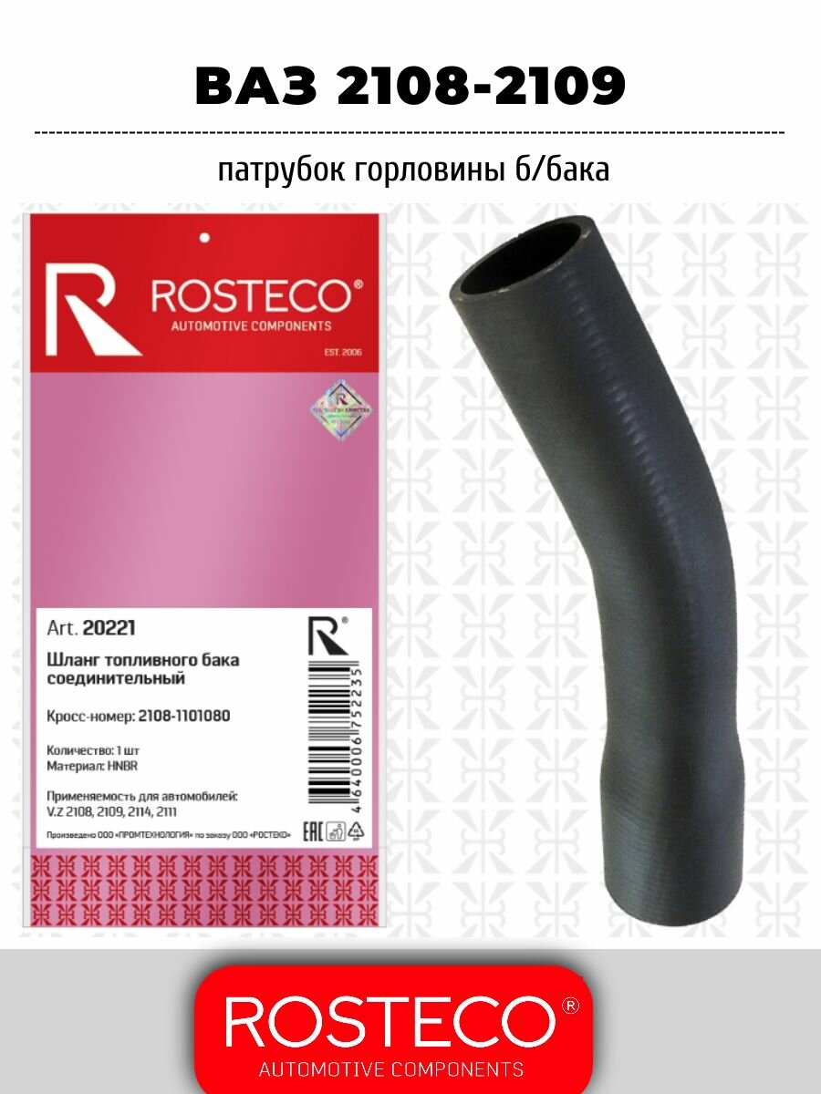 Шланг топливного бака соединительныйм ВАЗ 2108 патрубок горловины б/бака