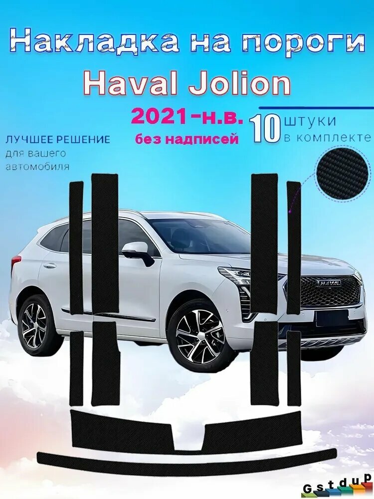 Haval Накладка на автомобиль на пороги, 10 шт.