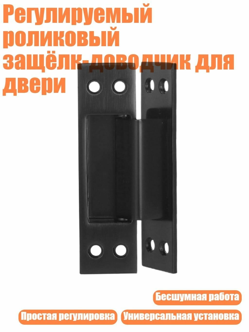 Регулируемый роликовый защёлк-доводчик для двери, Черный - L