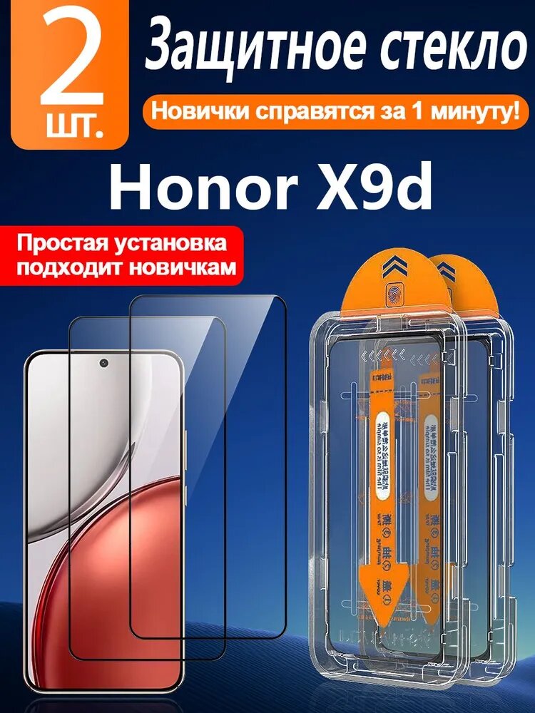 2 шт. Защитное стекло на Honor X9d(Хонор X9d), Простая установка+Ударопрочность+Антицарапины