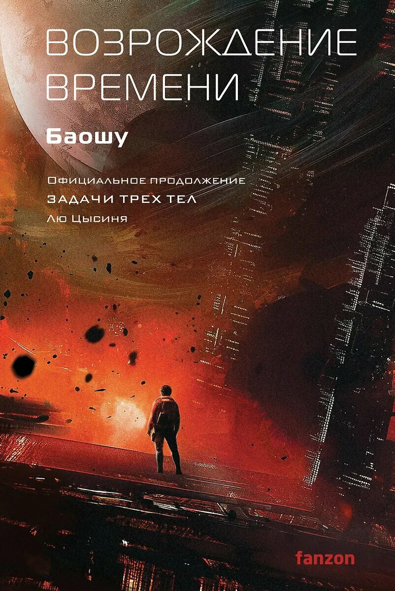 Книга Fanzon Возрождение времени. Официальное продолжение Задачи трех тел Лю Цысиня, Лю Цысинь, Баошу 2025 г.