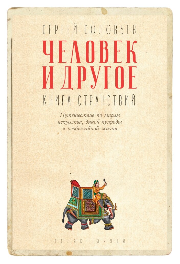 Человек и другое: Книга странствий: сборник (пер. ). Соловьев С. В. / Соловьев С. В.