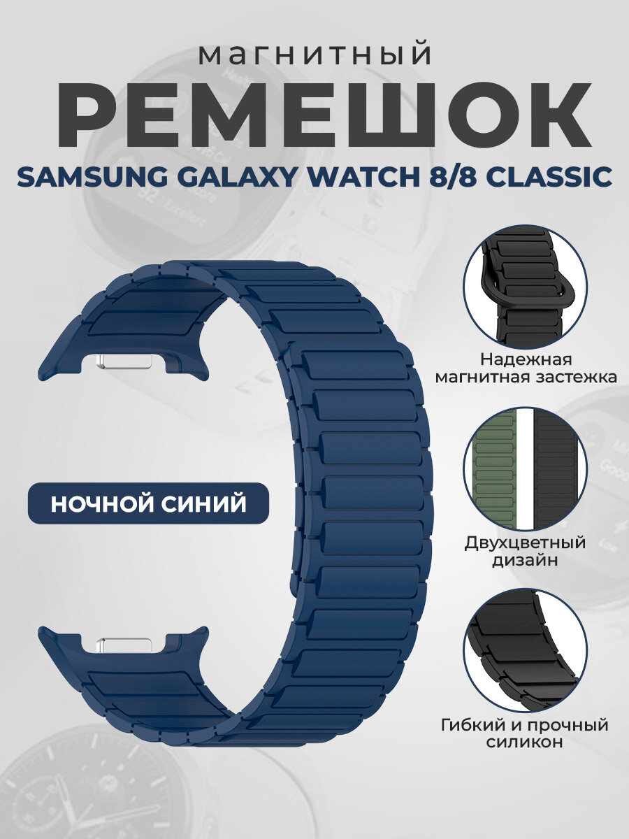 Магнитный силиконовый ремешок для Samsung Galaxy Watch 8/8 Classic , ночной синий