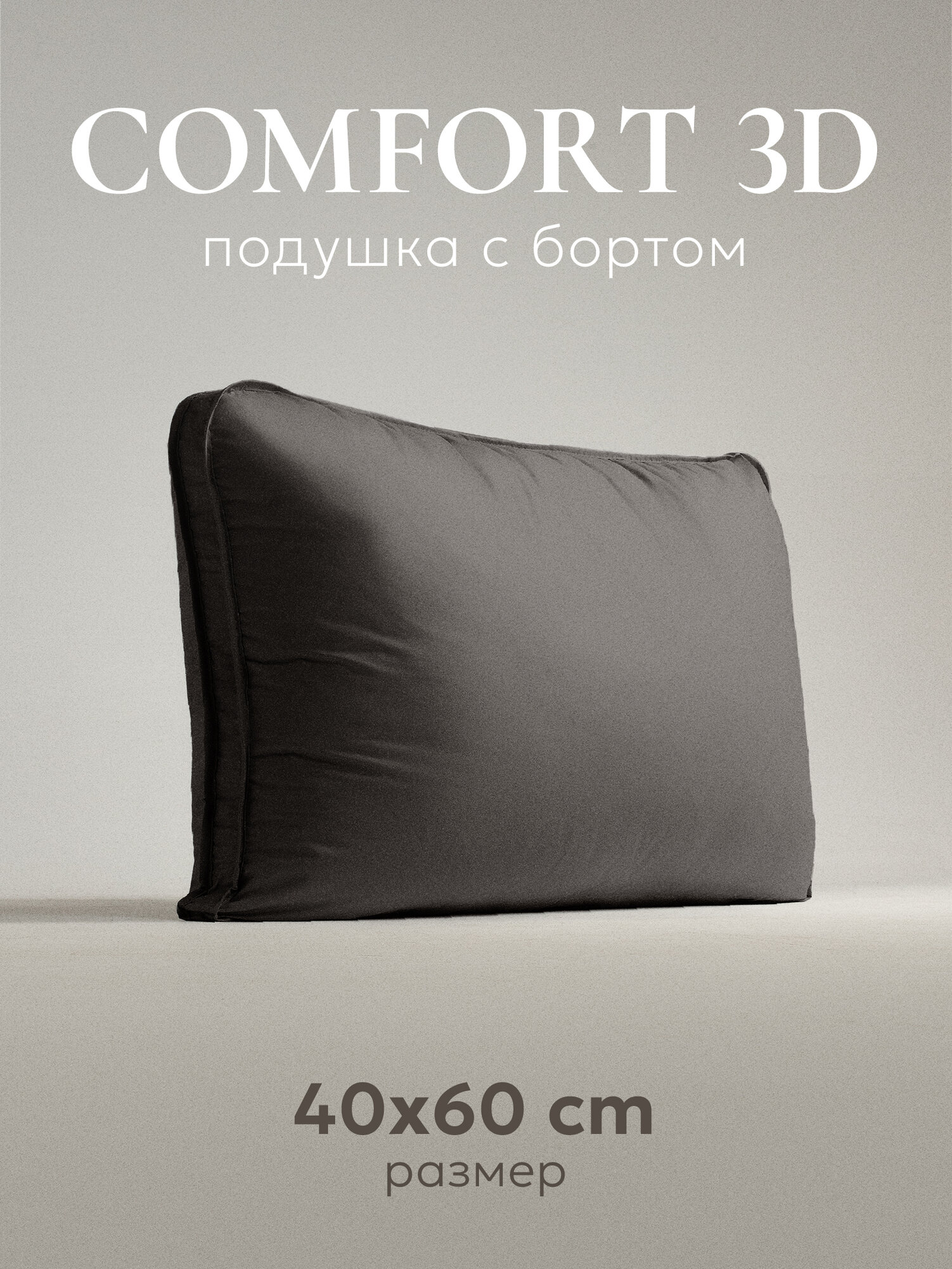Подушка Espera 40х60 "Comfort 3D" graphite с регулировкой наполнителя