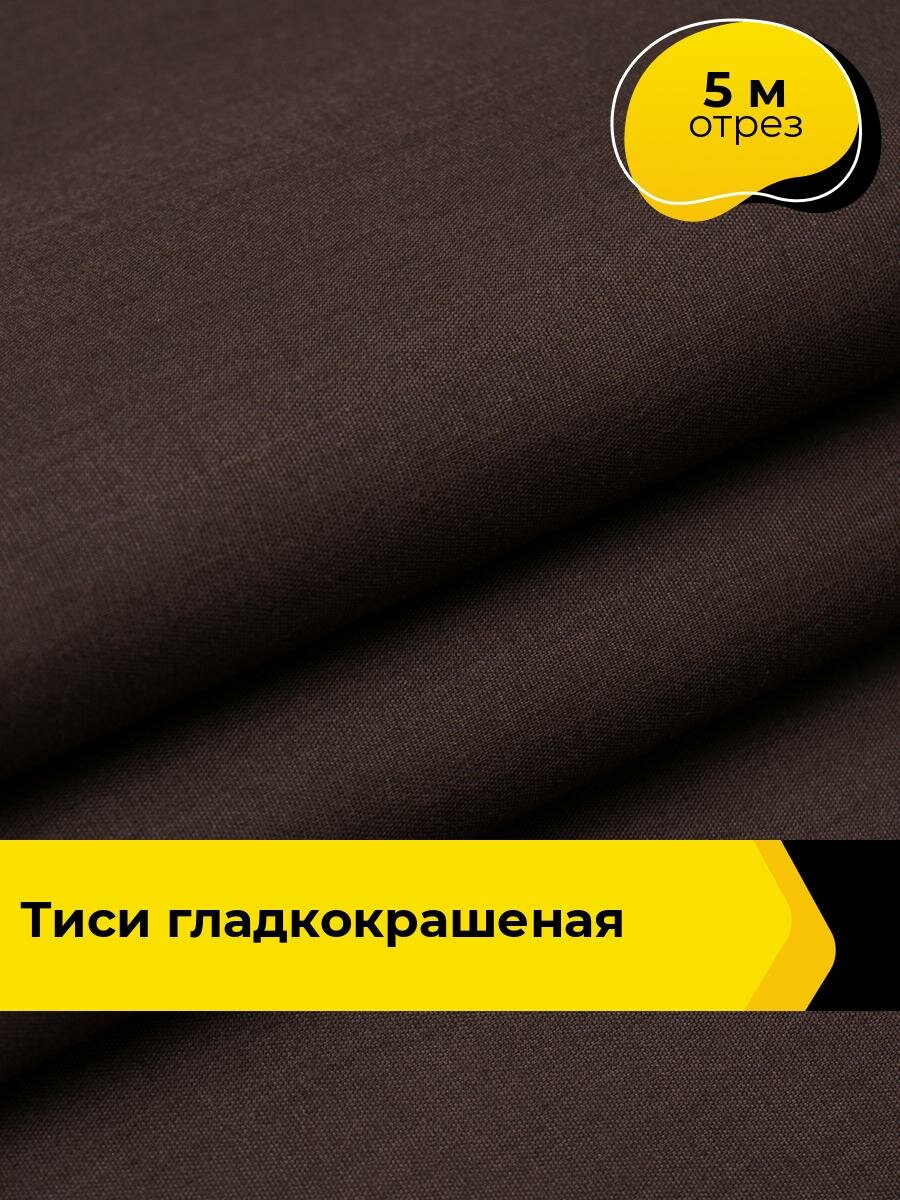 Ткань Тиси Тиси (70м) сорочечная для шитья и рукоделия 5 м*150 см, цвет коричневый